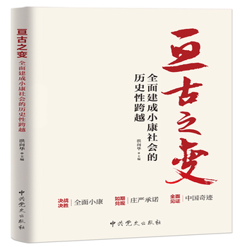 亘古之变：全面建成小康社会的历史性跨越