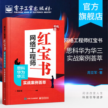 官方正版 网络工程师红宝书 思科华为华三实战案例荟萃 搭建和维护一个中型企业网络展开实施