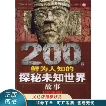 200个鲜为人知的探秘未知世界故事