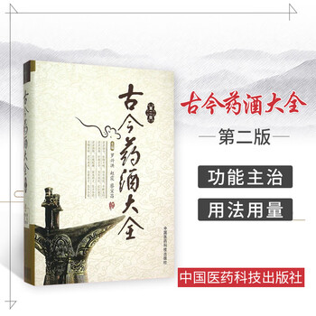 速发 古今药酒大全中国药酒文化风湿止痛痛风滋补跌打损伤按摩酒泡酒药提炼酒方字制作配方材料养生