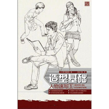 造型基础——人物速写1 孙楠,韩旭 著 美术技法