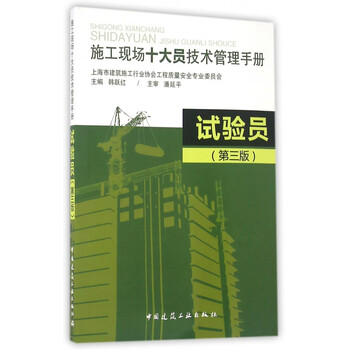 试验员(第3版施工现场十大员技术管理手册)
