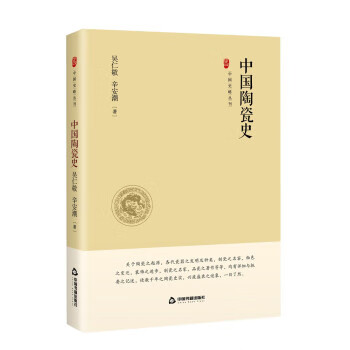 中国史略丛刊 第三辑— 中国陶瓷史