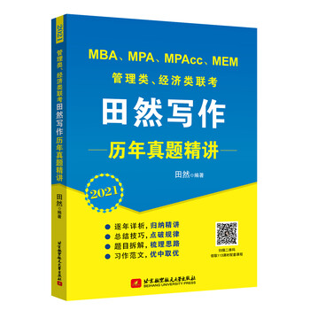 2021 MBA、MPA、MPAcc、MEM管理类、经济类联考田然写作历年真题精讲