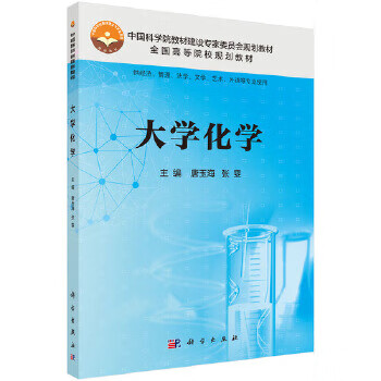 大学化学 唐玉海,张雯 科学出版社