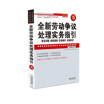 全新劳动争议处理实务指引：常见问题、典型案例、实务操作、法规参考：超级实用版(畅销3版)