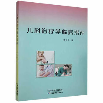 儿科学临床指南医学  图书
