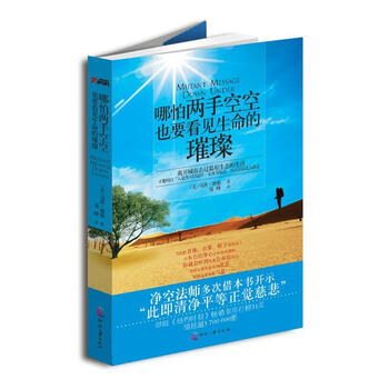 哪怕两手空空也要看见生命的璀璨【正版图书，放心下单】