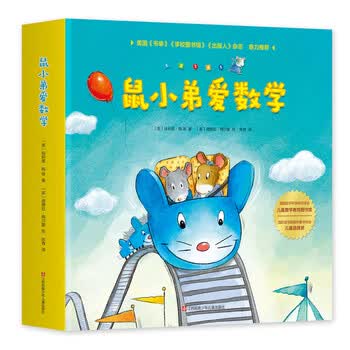 鼠小弟爱数学：从有趣的故事中获取数学知识，2-4岁数学启蒙绘本（平装10册）爱心树童书