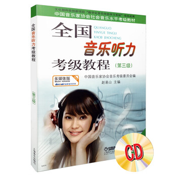 全国音乐听力考级教程第3级 附CD二张