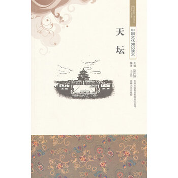 保证正版 中国文化知识读本--天坛 王志会著 吉林出版集团有限责任公司 9787546316680