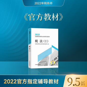 官方现货】2022年注册税务师考试教材辅导书全国职业资格考试大纲轻松备考过关注税考试出版社官方教材税务师2022 税法(一)