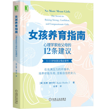 [正版图书]女孩养育指南：心理学家给父母的12条建议