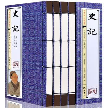 史记全4册 仿古线装书 国学经典线装书系 原文注释历史书籍