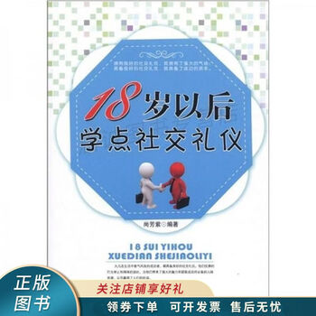 18岁以后学点社交礼仪
