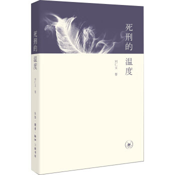 死刑的温度 刘仁文 著【正版书】