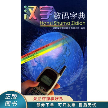 汉字数码字典