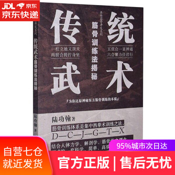 【正版图书】传统武术筋骨训练法揭秘 陆功翰 人民体育出版社