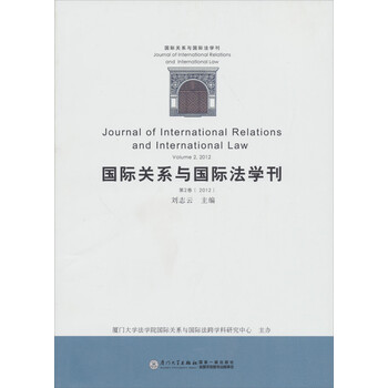 国际关系与国际法学刊（第2卷）（2012）