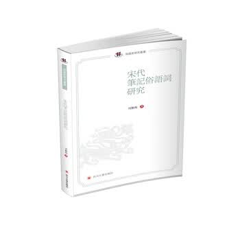 正版 宋代筆记俗語詞研究9787569024432