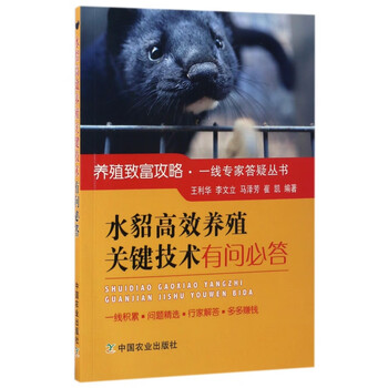 水貂高效养殖关键技术有问必答/养殖致富攻略一线专家答疑丛书