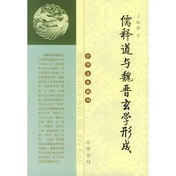 儒释道与魏晋玄学形成 王晓毅著 中华书局