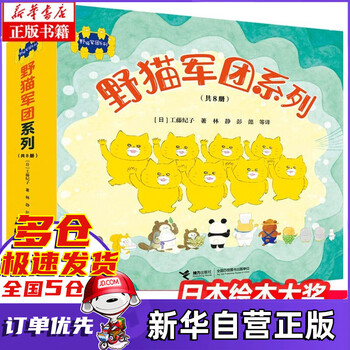 野猫军团系列套装共8册野猫军团开火车烤面包吃冰淇淋 工藤纪子著平装绘本2-3-5岁