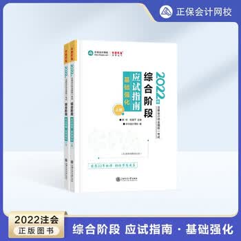  2022中华会计网校CPA注册会计师职业资格考试综合阶段辅导书  应试指南基础强化注会