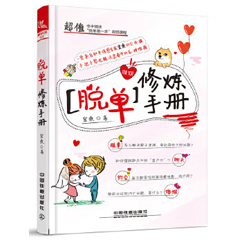 【京联正品】 脱单修炼手册 宏桑 9787113244606