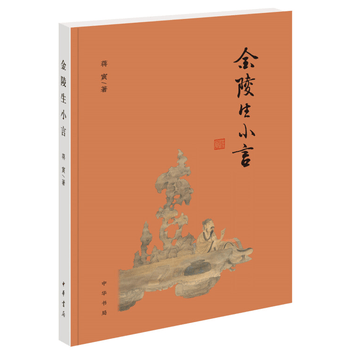 正版  金陵生小言   中华书局  蒋寅 著