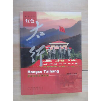 保证正版  可开发票！！红色太行：河北文化品牌丛书