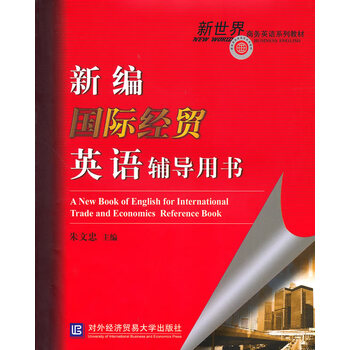 新编国际经贸英语辅导用书【正版图书】