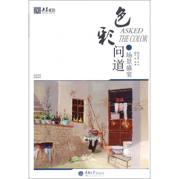 色彩问道(场景盛宴)/央美有约