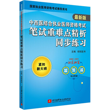 （最新版）中西医结合执业医师资格考试笔试重难点精析同步练习