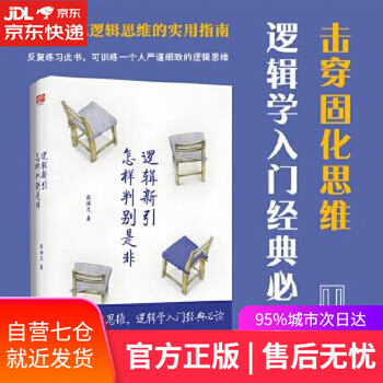 【正版图书】逻辑新引·怎样判别是非 殷海光著,联合读创出品 北京联合出版有限公司
