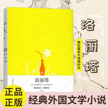 【现货速发】洛丽塔小说书 弗拉基米尔.纳博科夫著 正品