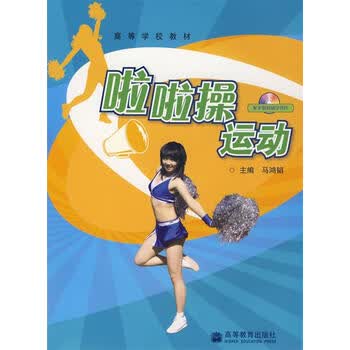 啦啦操运动 马鸿韬　主编【正版书】