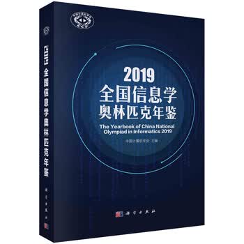 [按需印刷] 2019全国信息学奥林匹克年鉴