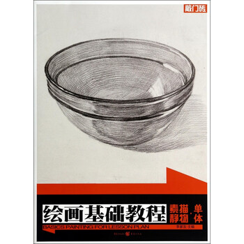 素描静物单体(绘画基础教程)/敲门砖