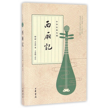 西厢记/中华经典名剧