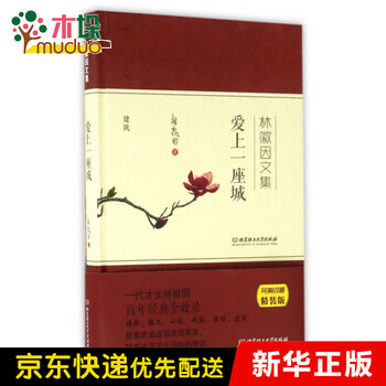 爱上一座城(林徽因文集)(精)