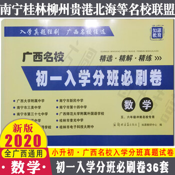 2022广西名校小升初真题招生入学分班必刷卷语文英语数学小学毕业复习名校联盟附中新民中学三美中学桂林 【初一入学分班必刷卷(数学卷)】·1本