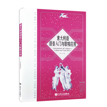 正版意大利语语音入门与歌唱应用 附二维码语音示范 意大利歌曲演唱发音规律发音方法教材教程书 人民音乐