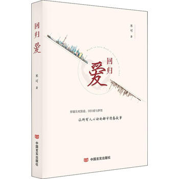 回归爱  米可  中国言实出版社  小说 书籍