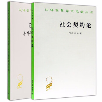 汉译世界学术名著丛书（套装共2册）：社会契约论+论人与人之间不平等的起因和基础  卢梭著 商务印书馆