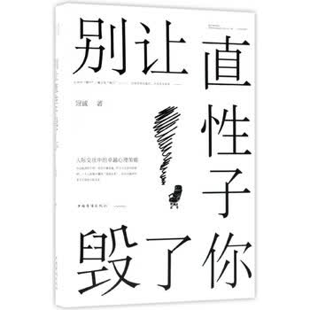 别让直性子毁了你(精)