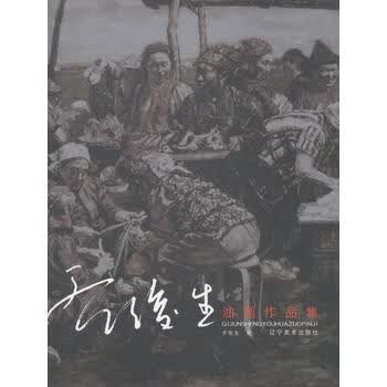 齐俊生油画作品集  齐俊生  辽宁美术出版社  绘画 书籍