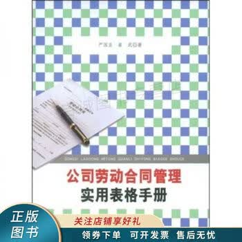 公司劳动合同管理实用表格手册