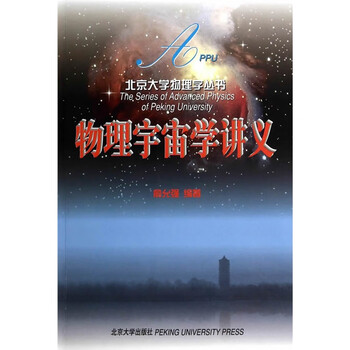 物理宇宙学讲义俞允强北京大学9787301053607