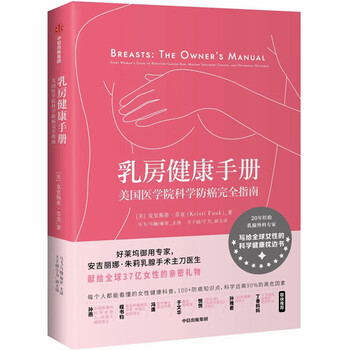 乳房健康手册 美国医学院科学防癌完全指南 [美]克里斯蒂·芬克 著 马飞 等 译 妇幼保健